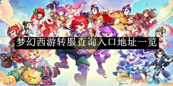 梦幻西游转区查询2024梦幻转区查询入口