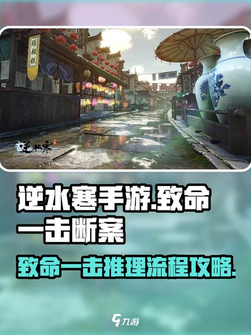 逆水寒手游致命一击怎么完成致命一击断案攻略截图