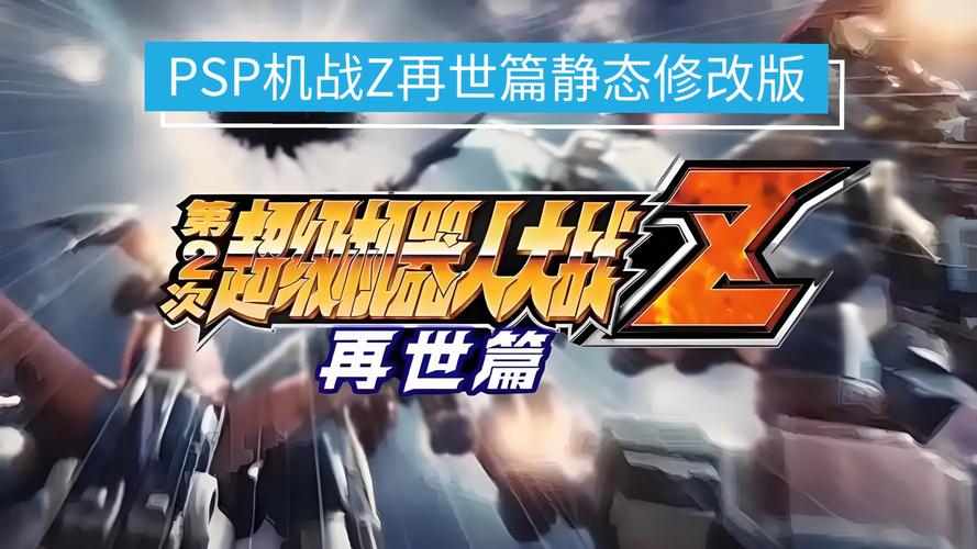 机战z再世篇攻略心得再世篇10大好用机体图标