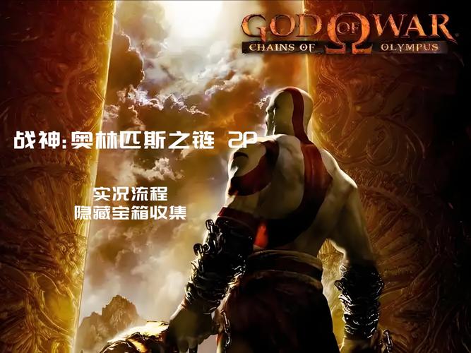psp战神奥林匹斯之链PSP战神奥林匹斯之链详细攻略图标