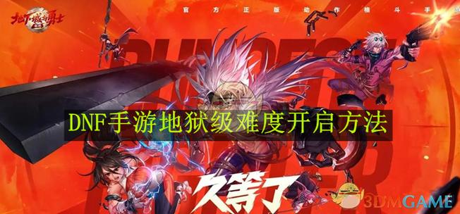 dnf手游地狱级难度怎么解锁地狱级难度开启方法图标