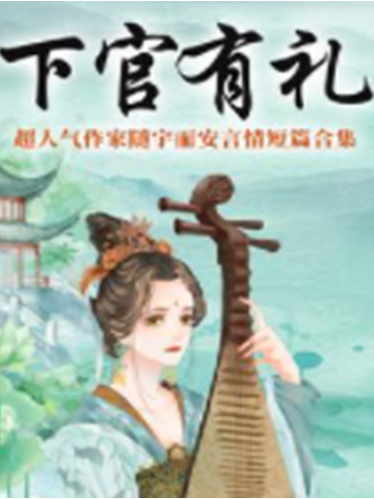 下官有礼(超人气作家随宇而安言情短篇合集)截图