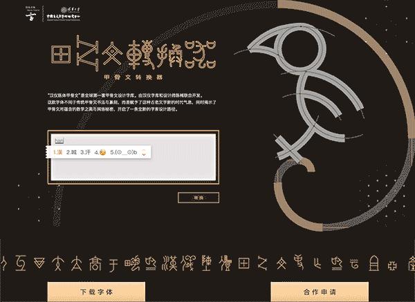 甲骨文转换器截图