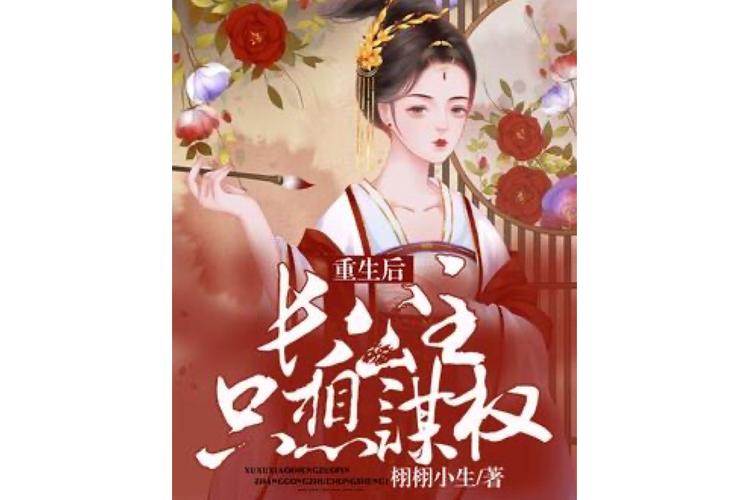 长公主重生后只想谋权截图