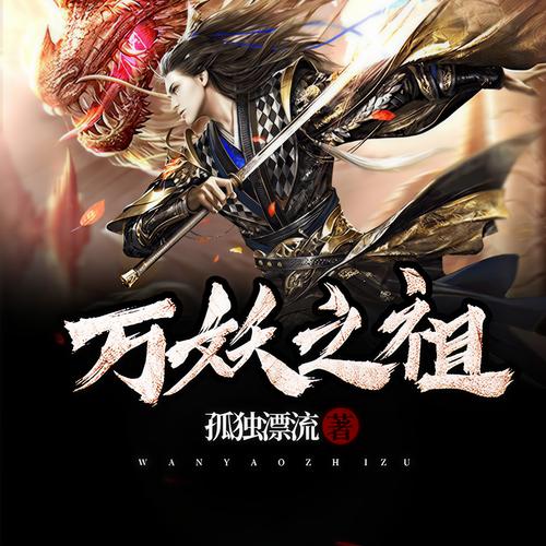 万妖之祖(孤独漂流)全本在线阅读图标