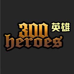 300英雄盒子游戏2025最新pc版