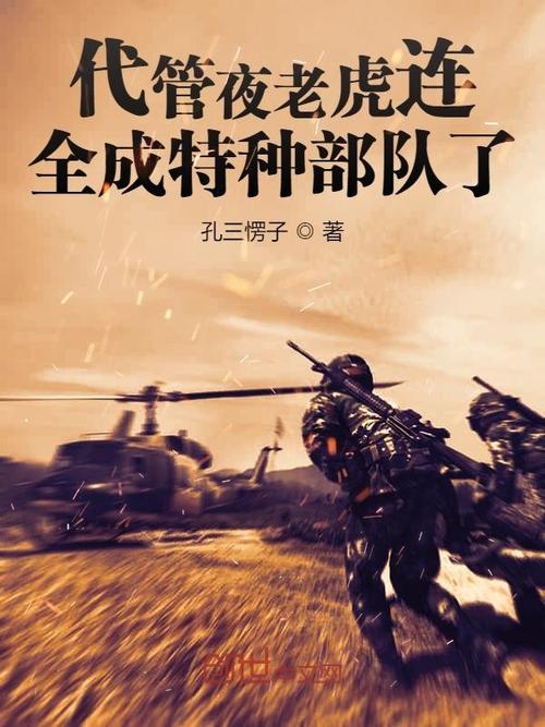 代管夜老虎连,全成特种部队了(孔三愣子)全本在线阅读截图