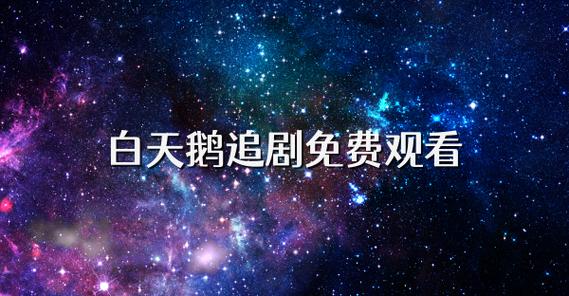 白天鹅追剧免费观看