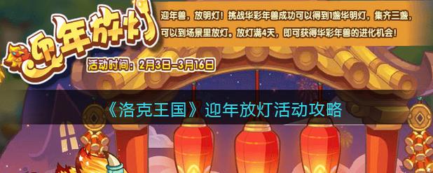 洛克王国迎年放灯活动攻略迎年放灯活动玩法介绍截图