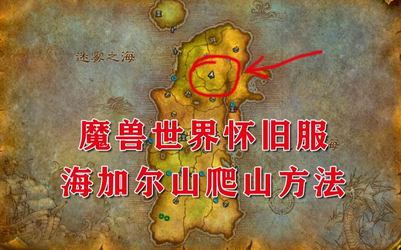 怎么去海加尔山以前的位面魔兽世界怀旧服海加尔山探索截图