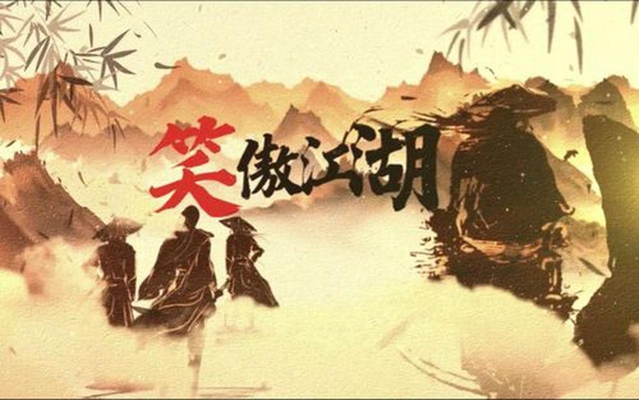武侠从笑傲江湖开始截图