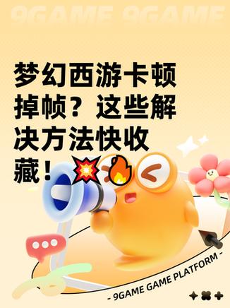 梦幻西游卡顿掉帧?这些解决办法让你流畅玩耍!图标