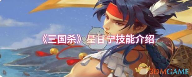 三国杀名将传甘宁怎么培养名将传甘宁最强玩法攻略截图