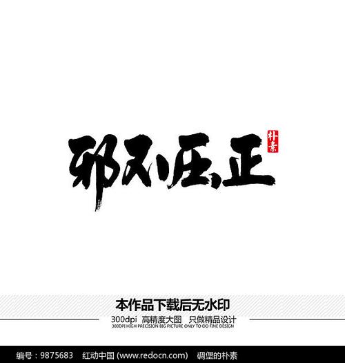 邪不胜正