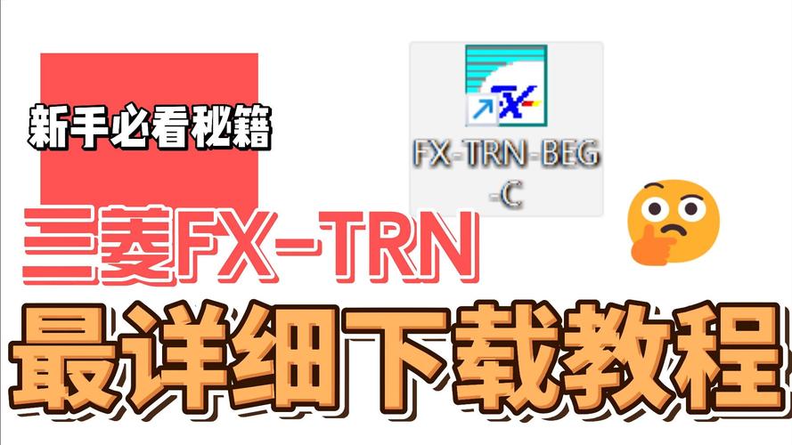 三菱PLC学习软件(FX图标