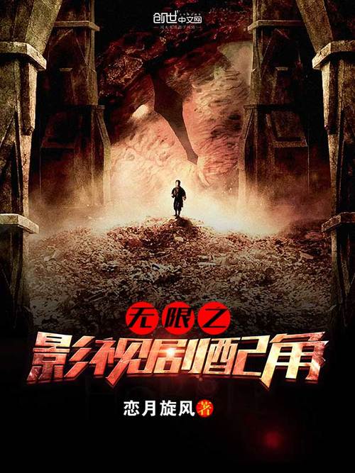 无限之影视剧配角截图