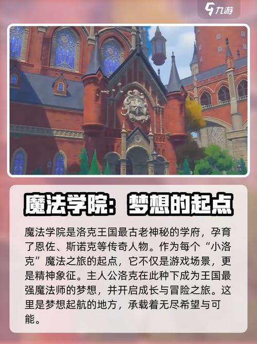 洛克王国手游魔法学院介绍