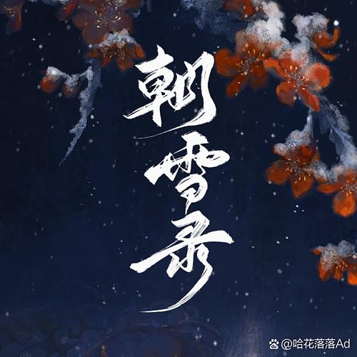 惟妙惟肖,栩栩如生(雪落余晖)全本免费在线阅读图标
