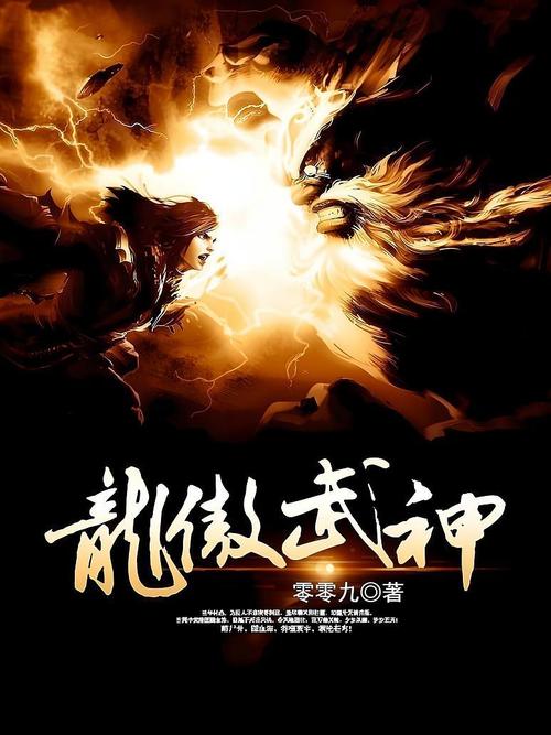 《龙傲武神》小说在线阅读图标