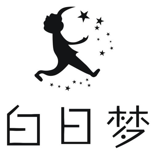 白日梦岛