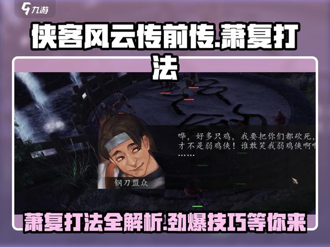 《侠客风云传前传》萧复核心结阵打法介绍截图