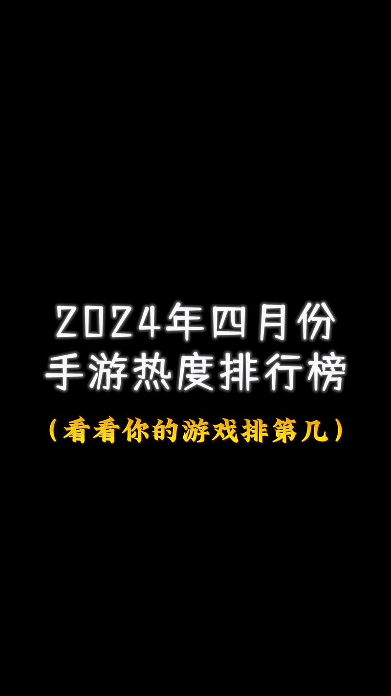2024年度最佳游戏排行热门的手机游戏排行榜