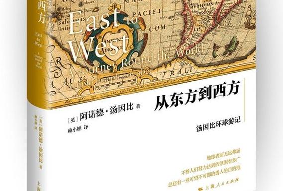从东方到西方:汤因比环球游记截图