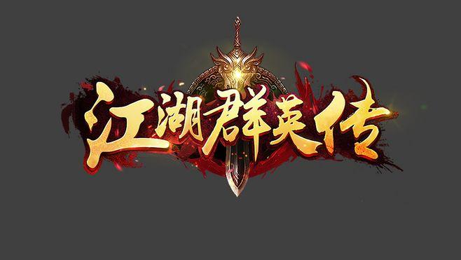 武侠群英传中文版截图