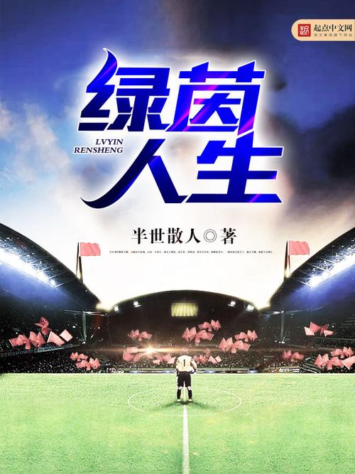 绿茵人生截图