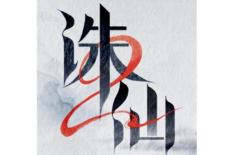 诛仙2游戏2025最新pc版图标