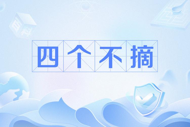 四个不摘是指四个不摘具体内容是指截图