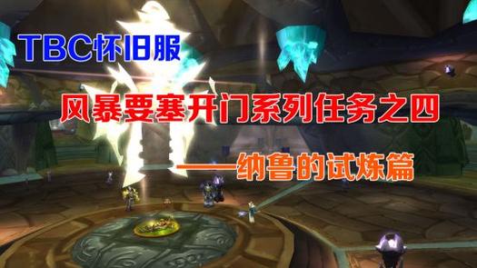 纳鲁的试炼任务攻略魔兽世界纳鲁的试炼在哪里接图标