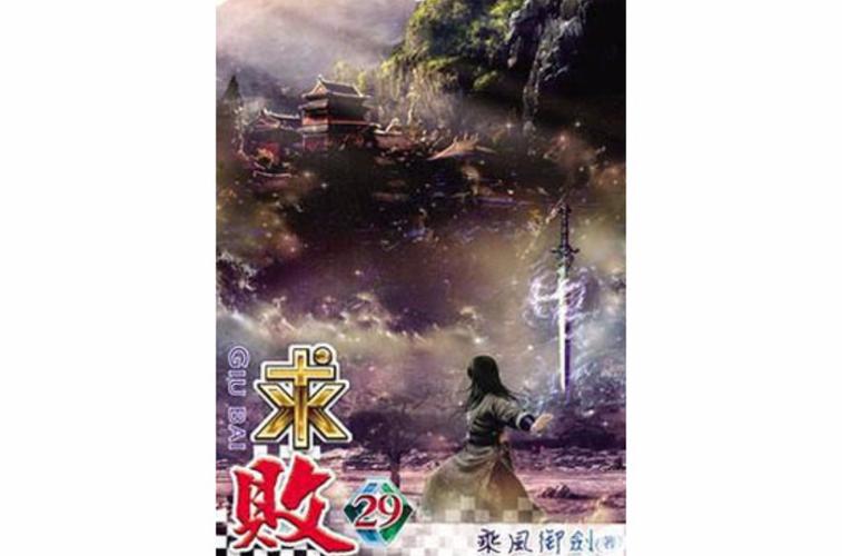 求败(乘风御剑)全本在线阅读图标