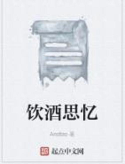 饮酒思忆截图