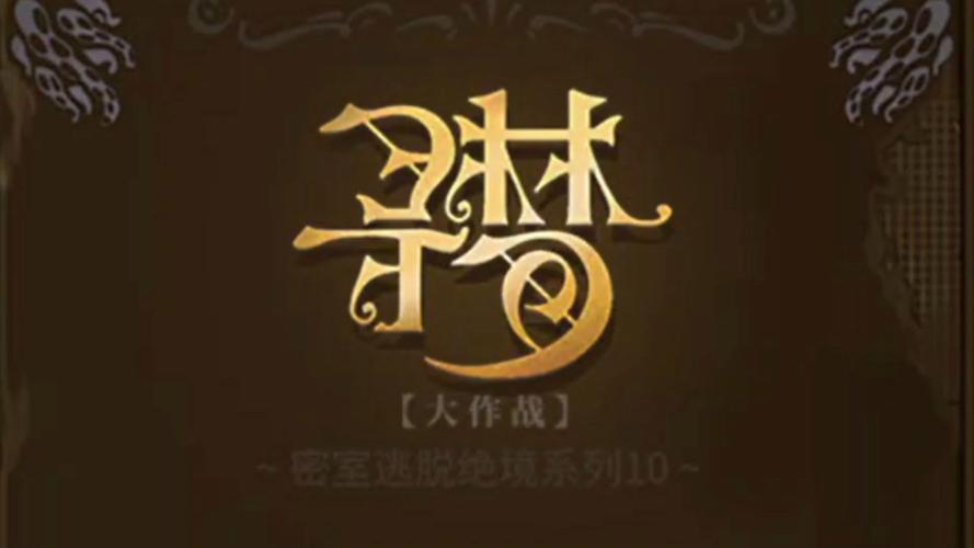 密室逃脱绝境系列10寻梦大作战攻略密室逃脱10寻梦大图标