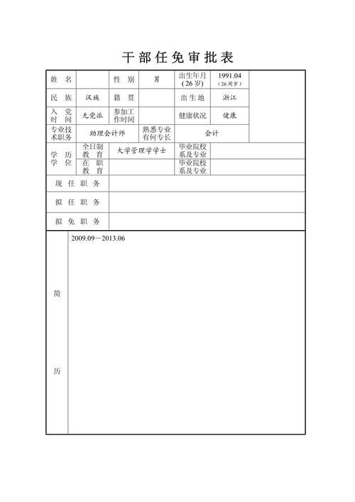 干部任免审批表官方截图