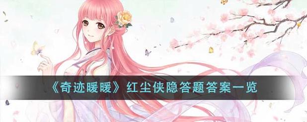 奇迹暖暖红尘侠隐答案大全红尘侠隐答题活动答案攻略截图