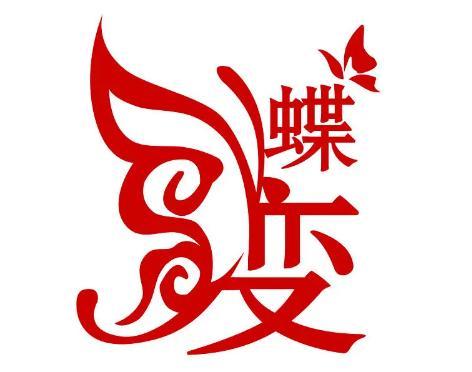 蝶变