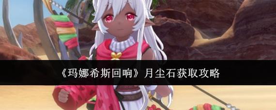 寻找玛娜希斯回响地石碑玛娜希斯回响地石碑的分布在哪里截图