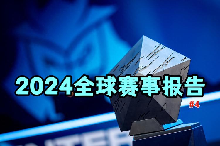 2024全球赛事报告:G2提前锁定MSI名额,T1重