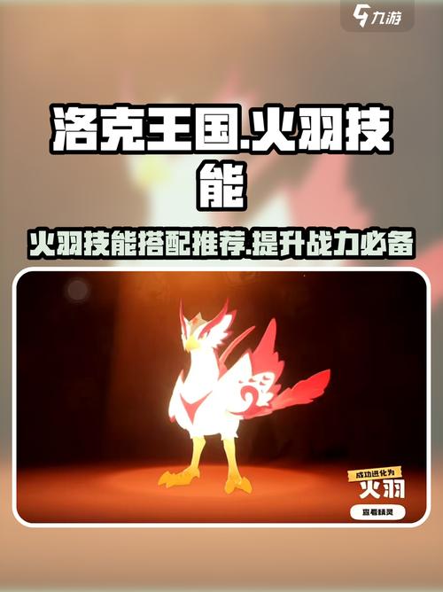 洛克王国手游火羽怎么玩介绍截图