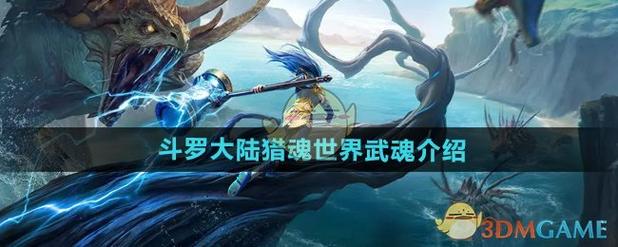 斗罗大陆猎魂世界武魂怎么觉醒图标
