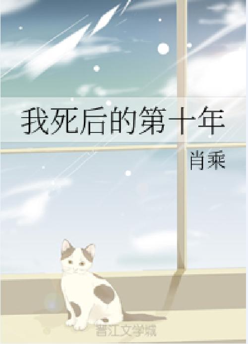 今年是我死后的第十年