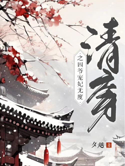 清穿之四爷宠妃(雪中回眸)全本在线阅读图标