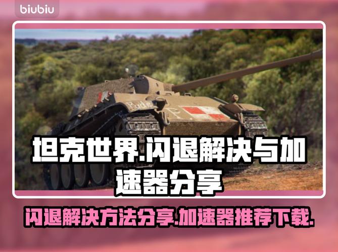 坦克世界闪退解决办法玩家必看!图标