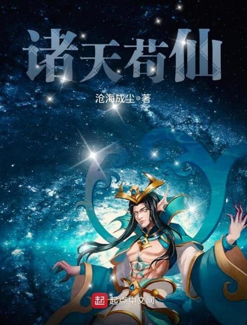 诸天苟仙(沧海成尘)全本在线阅读截图