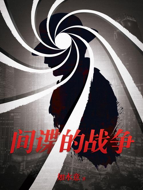 间谍的战争(如水意)全本在线阅读