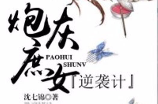 炮灰庶女逆袭记图标