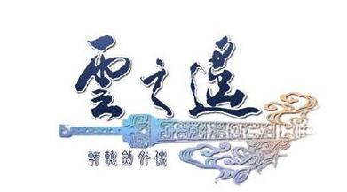 轩辕剑外传:云之遥完美结局存档截图