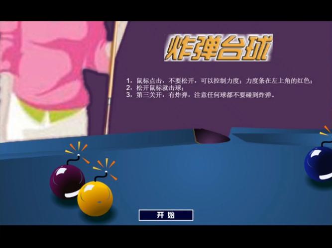 炸弹台球小游戏